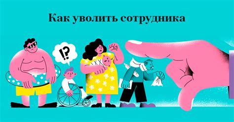 Расторжение трудового договора по инициативе работника и работодателя