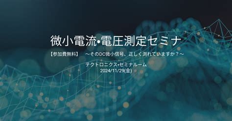 微小電流・電圧測定セミナ