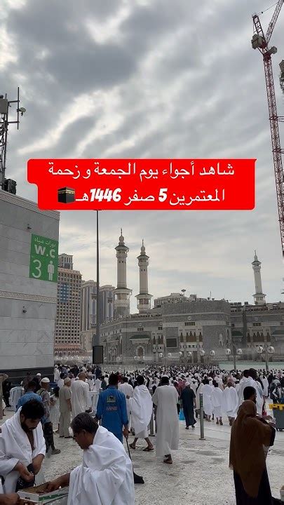 شاهد أجواء الحرم المكي مباشر يوم الجمعة و زحمة المعتمرين 5 صفر 1446هـ