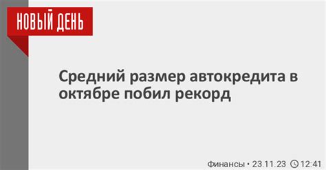 Средний размер автокредита в октябре побил рекорд 23 ноября 2023