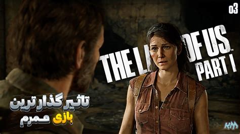 The Last Of Us Part 1 Part 3 سرگذشت تس💔 لست اف اس پارت اول Youtube
