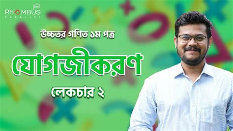 লেকচার ২ Integration যোগজীকরণ ইন্টিগ্রেশন Higher Math 1st