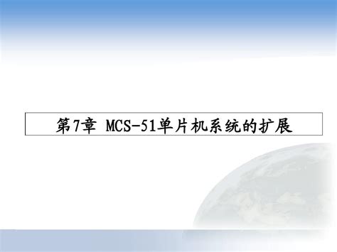 第7章 Mcs 51单片机系统的扩展word文档在线阅读与下载无忧文档