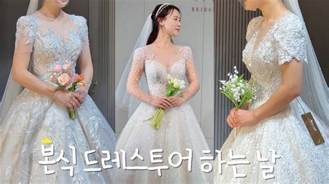 결혼준비vlog 본식 웨딩드레스 투어💎코코드브라이덜드벨르마리에켈리손윤희에토프꾸띄르 Youtube