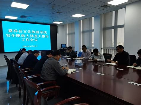 济宁市文化和旅游局 行业资讯 嘉祥县文化和旅游局开展文化旅游系统安全隐患大排查大整治行动