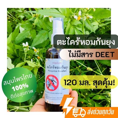 ยากันยุง สเปรย์ตะไคร้หอมกันยุง สูตรเข้มข้น ออแกนิค 100 ขนาด 120 Ml
