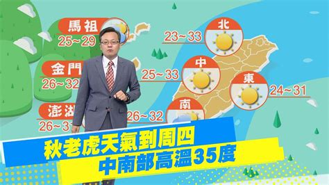 【戴立綱報氣象】秋老虎天氣到周四 中南部高溫35度｜日夜溫差達10度 早出晚歸騎車保暖 20220927 中天新聞ctinews Youtube