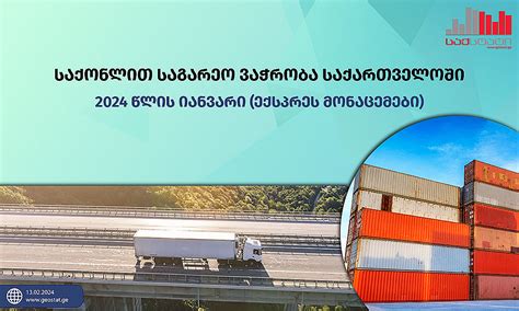 საქართველოს საგარეო ვაჭრობა იანვარი 2024 ექსპრეს რელიზი