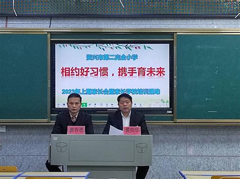 相约好习惯，携手育未来 ——资兴市第二完全小学召开2023年上学期家长会 湖湘研学 新湖南