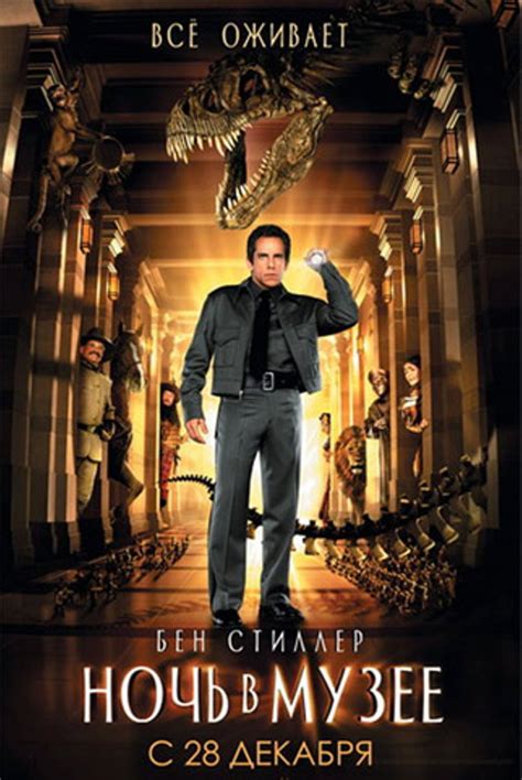 Ночь в музее 2006 Фильм Про