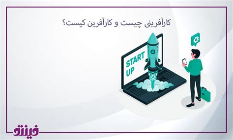 کارآفرینی چیست و کارآفرین کیست؟ تعریف کارآفرین و کارآفرینی وبلاگ فینتو