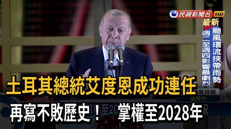 土耳其總統決選 艾度恩勝出掌權至2028年－民視台語新聞 Youtube