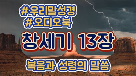 창세기13장i우리말성경i오디오북 Youtube