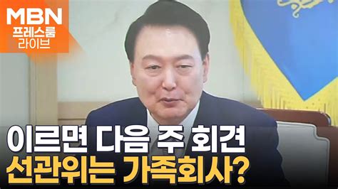 이르면 다음 주 회견 선관위는 가족회사 엉터리 통계 프레스룸live 앵커브리핑 Youtube
