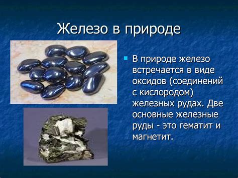Железо в сплавах и природе. Состав железа - online presentation
