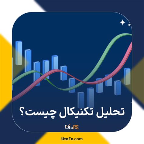 تحلیل تکنیکال چیست؟ مزایا و معایب تحلیل تکنیکال
