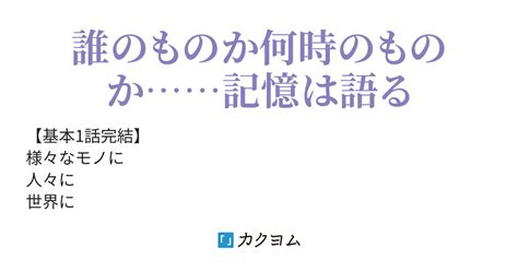 記憶ノ欠片（水鏡 玲） カクヨム