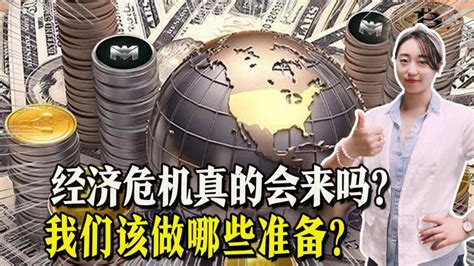2023年下半年，经济危机真的会来吗？我们该做哪些准备？财经宏观经济好看视频