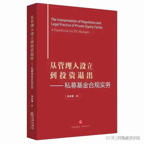 PDF孙名琦从管理人设立到投资退出私募基金合规实务3000 法律电子书打包 知乎