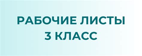 РАБОЧИЕ ЛИСТЫ ДЛЯ 3 КЛАССА | ВКонтакте