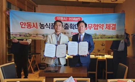 안동시 미국 최대 한국농식품체인 H마트와 Mou 체결 Nsp통신