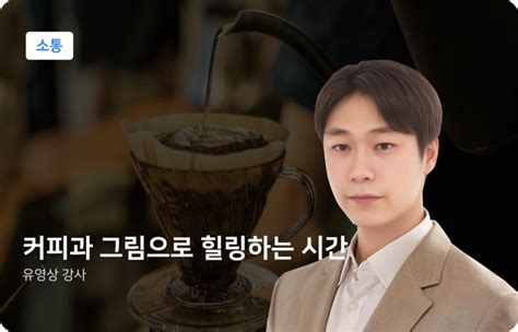 커피 심리 핸드드립 단체 클래스 기업 워크샵 회사워크샵 이색워크샵