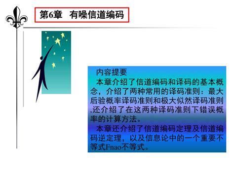 PPT 第6章 有噪信道编码 PowerPoint Presentation free download ID 4111147