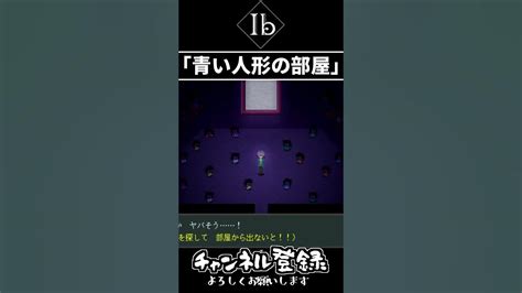 「青い人形の部屋」【ib】 Shorts Youtube