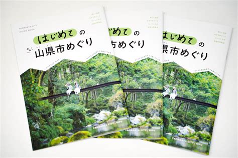 山県市はじめての山県市めぐり発行 岐阜のローカルメディア さかだちブックス 暮らし情報観光
