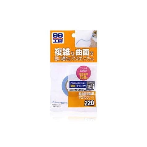 99工房 超曲面用耐熱マスキングテープ 4975759092209 サンドラッグe Shop 通販 Yahooショッピング