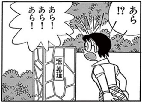 ドラえもん」のしずかちゃんのお父さんの名前は「源義雄」 28巻のい Ys（ワイズ） さんのマンガ ツイコミ 仮