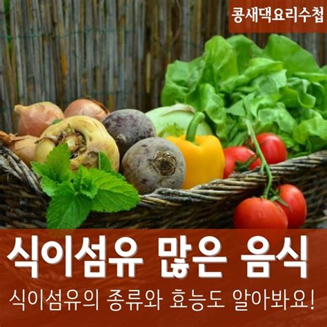 식이섬유 많은 음식 수용성 불용성 종류와 식이섬유의 효능 네이버 블로그