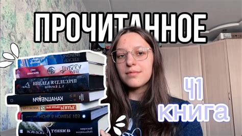 Прочитанное весны🌸 41 прекрасная книга📚Романтика, классика, фэнтези🌸 ...