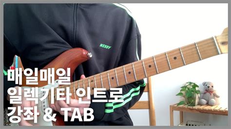 나도칠수있다ccm일렉기타인트로 어노인팅 매일매일 일렉기타 인트로 강좌 And Tab 타브악보 Youtube