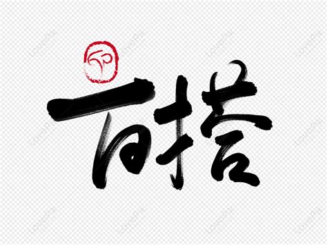 와일드 필기 브러시 단어 Png 일러스트 무료 다운로드 Lovepik