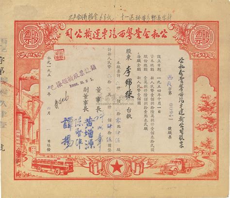 1955年公私合营粤西汽车运输公司股票上海泓盛 2012年春季拍卖会上海泓盛拍品价格图片拍卖专场拍卖会预展拍卖会结果卓克拍卖频道