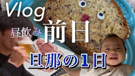 ーvlogー飲み会前日の旦那【④】 Youtube