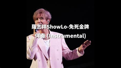 羅志祥showlo－免死金牌 伴奏 Instrumental Youtube