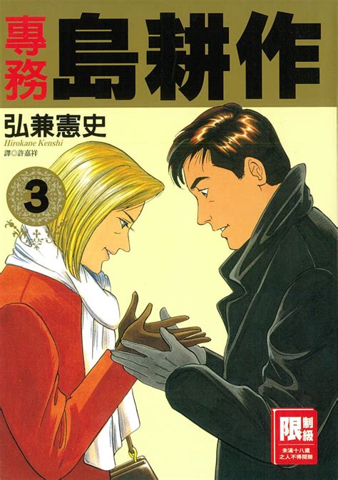 專務島耕作 03 限台灣 职场社会写实漫画有店网路书店