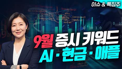 📢9월 증시 키워드 Ai·현금·애플 👉연준 금리인상 끝났나 11월도 동결론 우세 Youtube