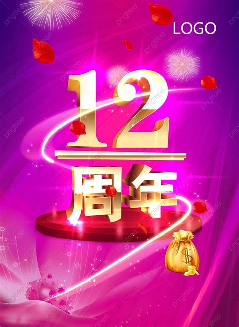12周年店慶周年慶典字體設計模板下載，設計範本素材在線下載
