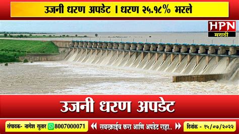 Ujani Dam Update । उजनी धरण अपडेट । दौंड बंडगार्डन येथून विसर्ग किती