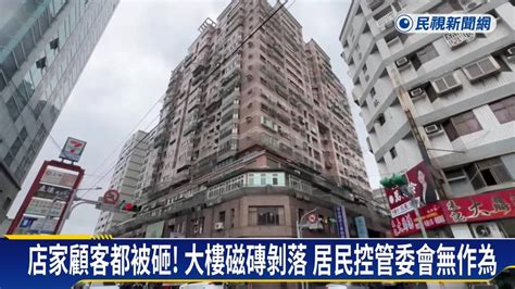 桃園社區大樓外牆磁磚剝落 居民控管委會處理消極 民視新聞影音 LINE TODAY