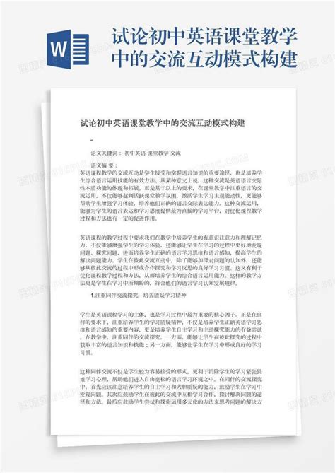 试论初中英语课堂教学中的交流互动模式构建word模板免费下载编号z65aryn5r图精灵