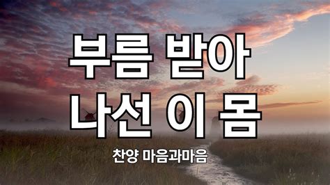 부름 받아 나선 이 몸 찬송가 장 찬양 마음과마음 YouTube