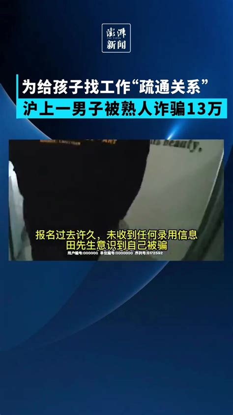 为给孩子找工作“疏通关系”，沪上一男子被熟人诈骗13万凤凰网视频凤凰网