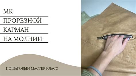 Как сшить прорезной карман на молнии - YouTube