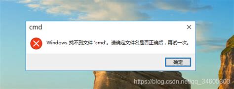 小问题记录（3）：当打开cmd的时候报 Windows 找不到文件‘cmd 。请确定文件名是否正确后，再试一次cmd找不到存在的文件 Csdn博客