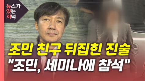 뉴있저 조민 친구 조민 세미나 참석 맞다조국 가족에 사죄 뒤집힌 진술 Ytn Youtube