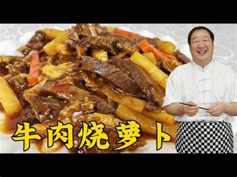 傳統回民做法的牛肉燒蘿蔔學詳細的炖牛肉技巧軟爛入味超解饞 老東北美食 美食 牛肉 家常菜 下飯菜 YouTube